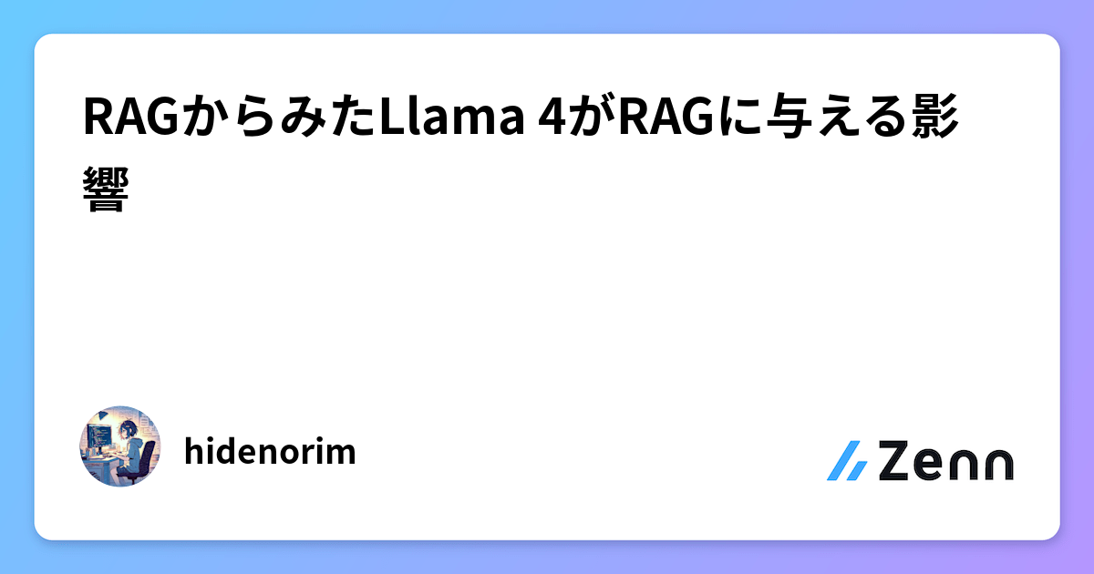RAGからみたLlama 4がRAGに与える影響
