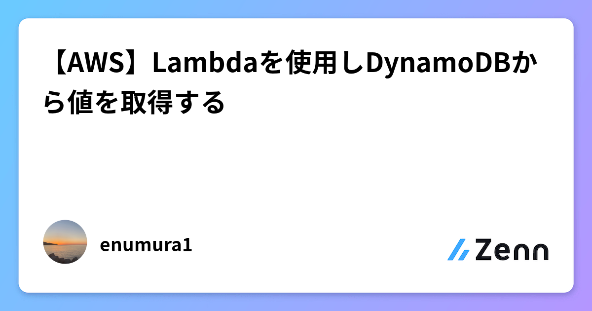 【AWS】Lambdaを使用しDynamoDBから値を取得する