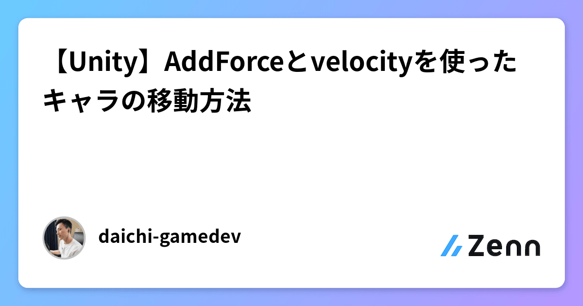 【Unity】AddForceとvelocityを使ったキャラの移動方法