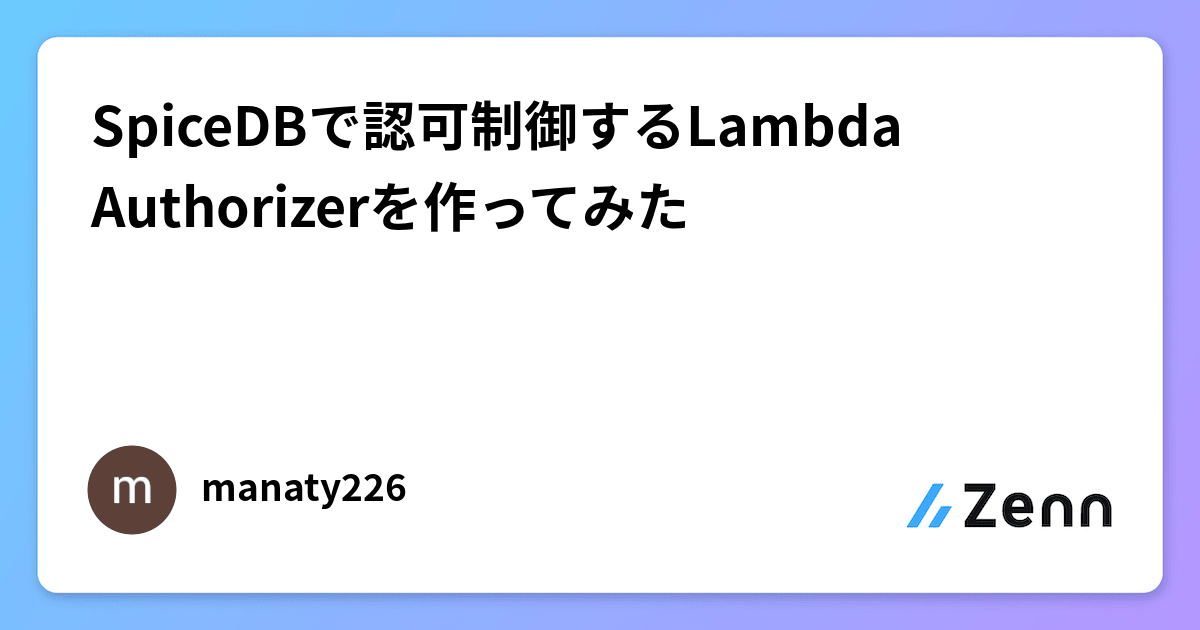 SpiceDBで認可制御するLambda Authorizerを作ってみた