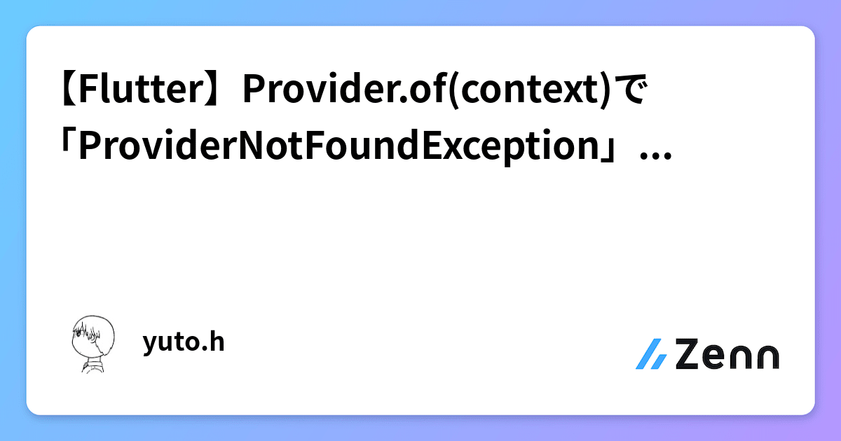 【Flutter】Provider.of(context)で「ProviderNotFoundException」が発生したときの対処