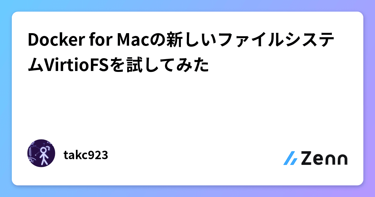 Docker for Macの新しいファイルシステムVirtioFSを試してみた