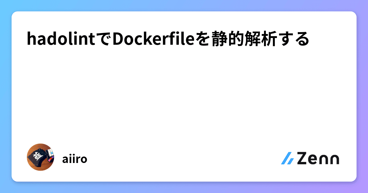 hadolintでDockerfileを静的解析する