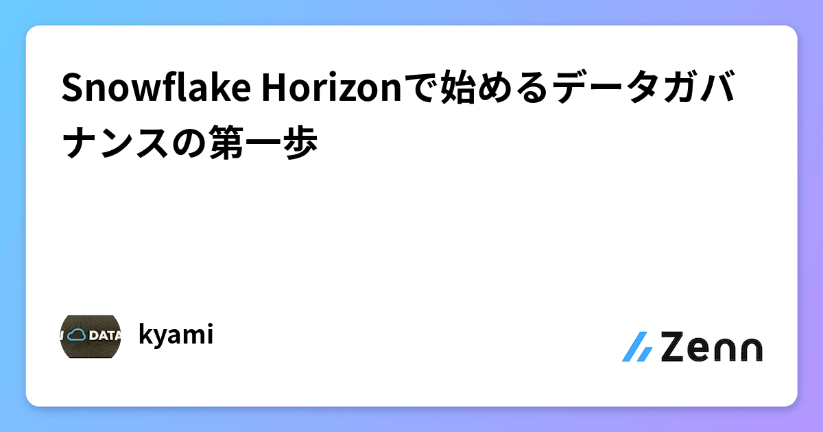 Snowflake Horizonで始めるデータガバナンスの第一歩