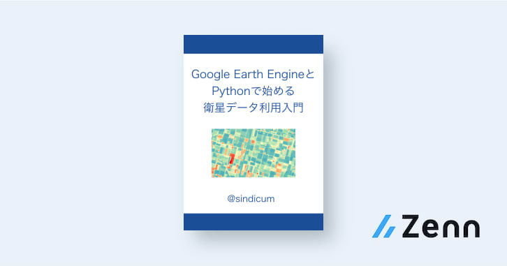 Google Earth Engine（GEE）とは｜Google Earth EngineとPythonで始める衛星データ利用入門