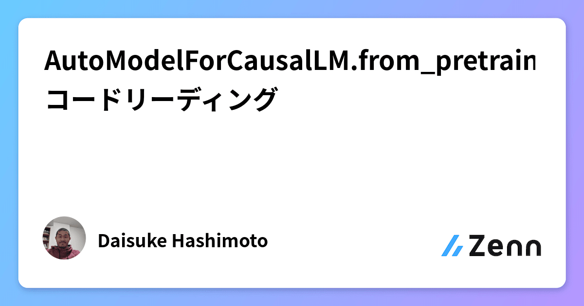 AutoModelForCausalLM.from_pretrainedコードリーディング