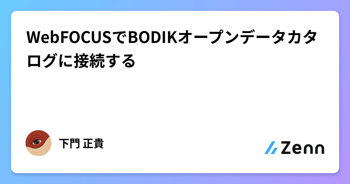 WebFOCUSでBODIKオープンデータカタログに接続する