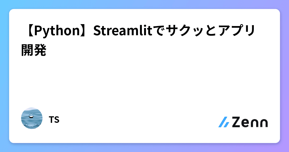 【Python】Streamlitでサクッとアプリ開発