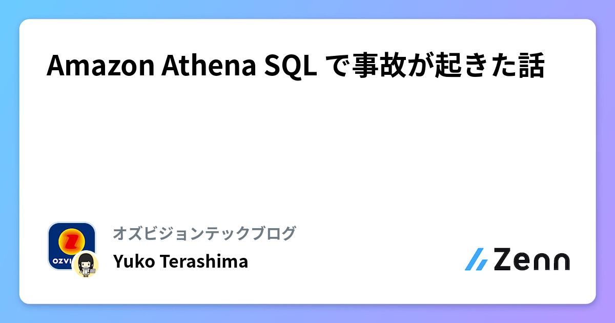 Amazon Athena SQL で事故が起きた話