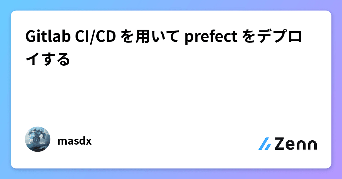 Gitlab CI/CD を用いて prefect をデプロイする