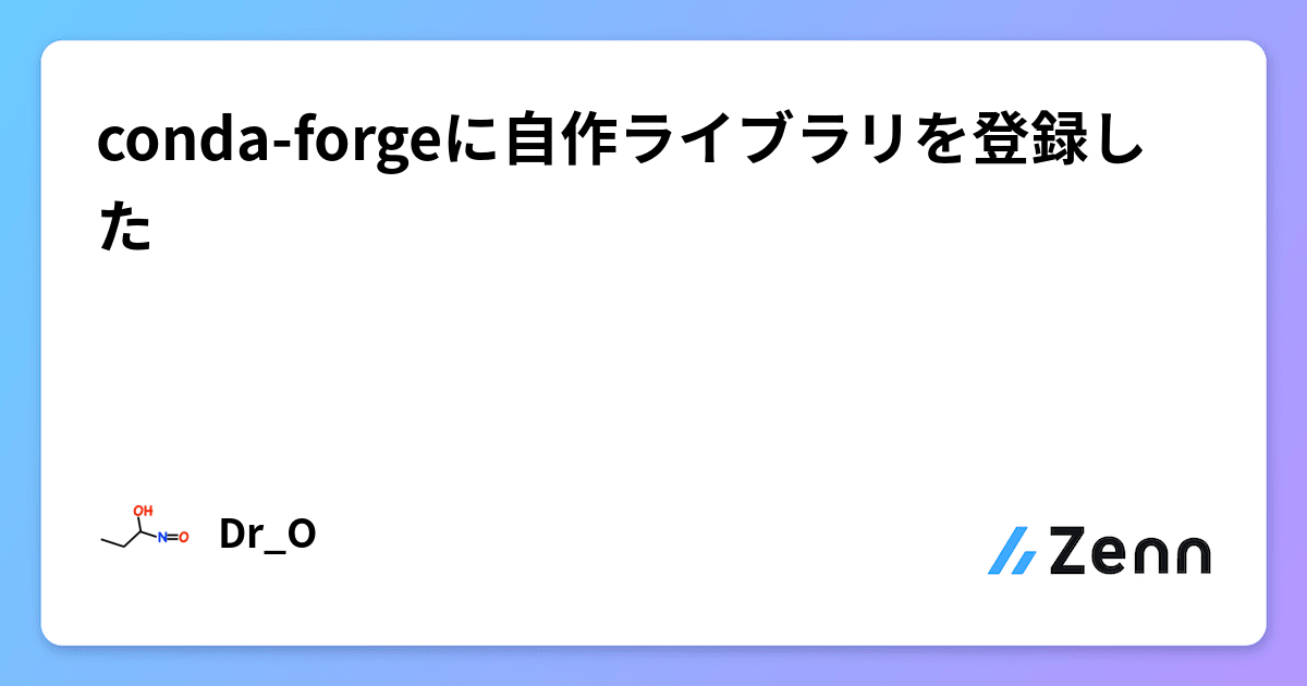 conda-forgeに自作ライブラリを登録した