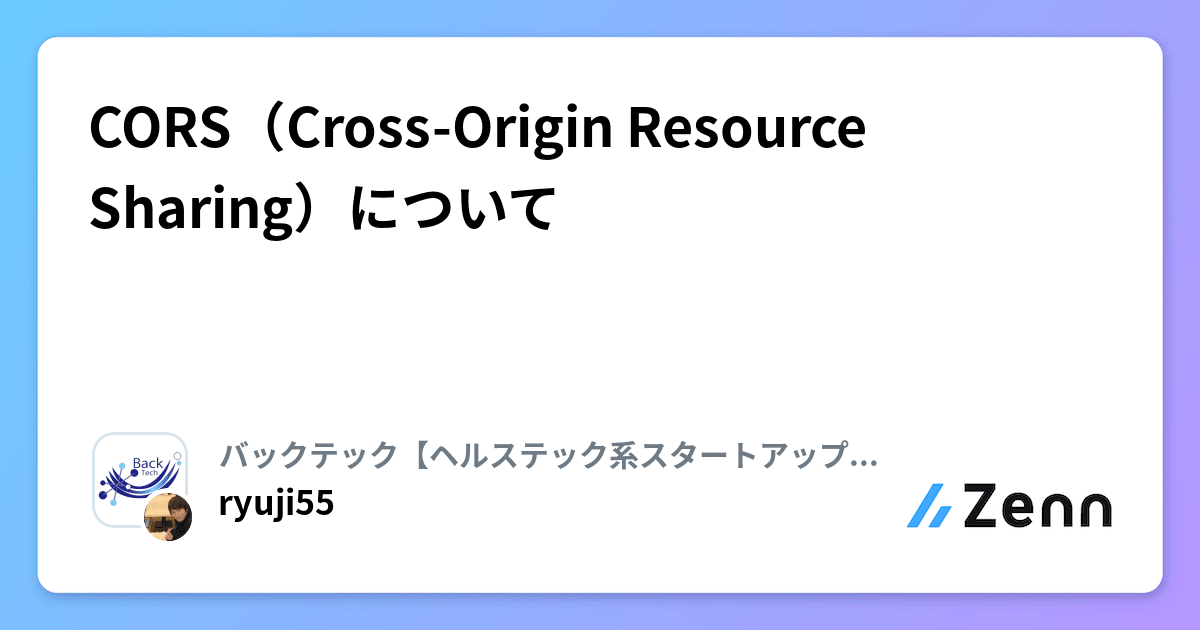 CORS（Cross-Origin Resource Sharing）について