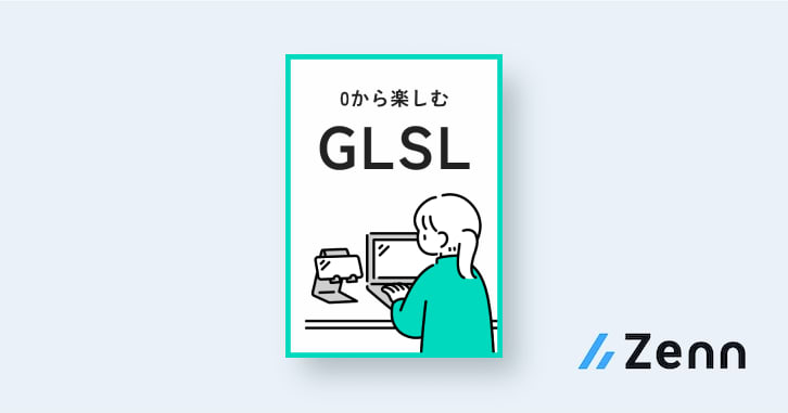 0から楽しむGLSL