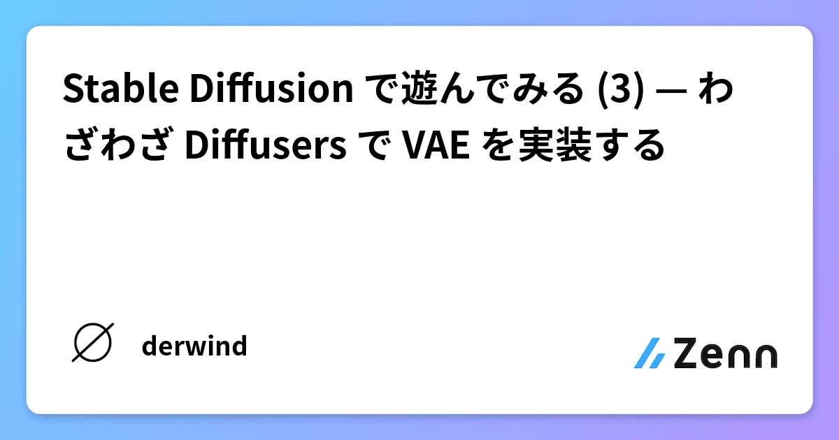 Stable Diffusion で遊んでみる (3) — わざわざ Diffusers で VAE を実装する