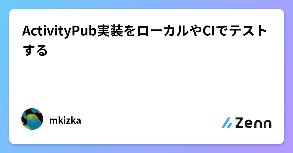 ActivityPub実装をローカルやCIでテストする