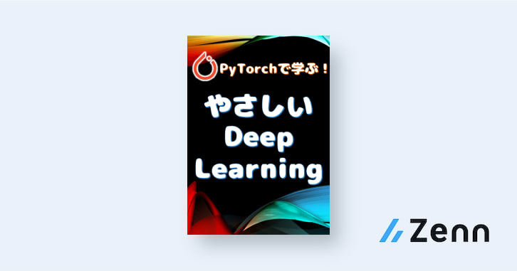 怖くない最初の Deep Learning|PyTorch で学ぶ!やさしい Deep Learning 怖くない最初の Deep Learning|PyTorch で学ぶ!やさしい Deep Learning