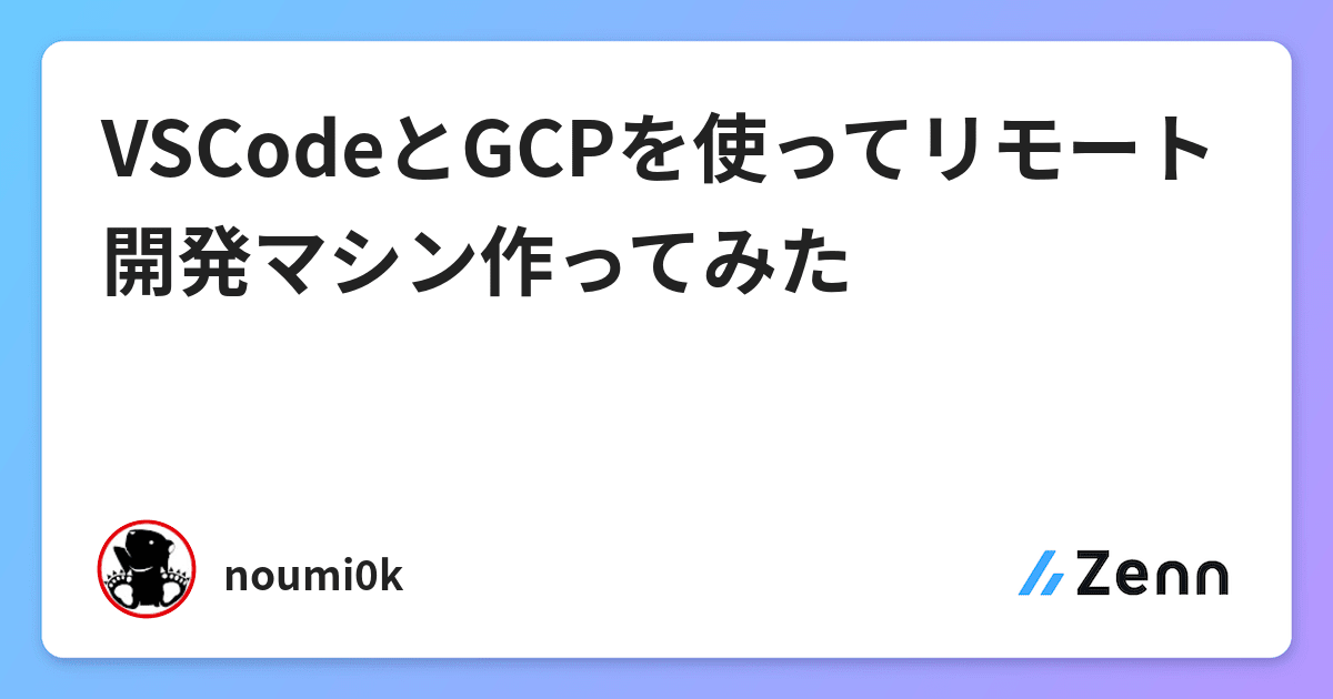 VSCodeとGCPを使ってリモート開発マシン作ってみた