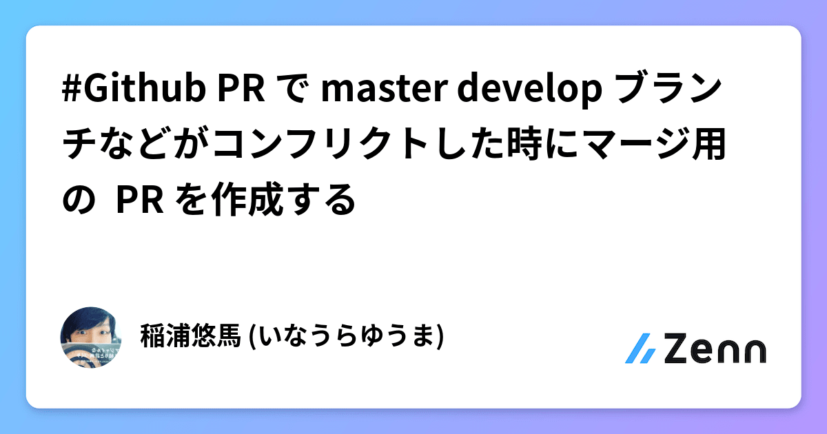 #Github PR で master develop ブランチなどがコンフリクトした時にマージ用の PR を作成する
