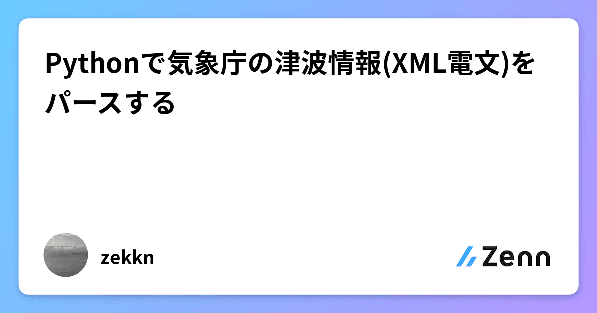 Pythonで気象庁の津波情報(XML電文)をパースする