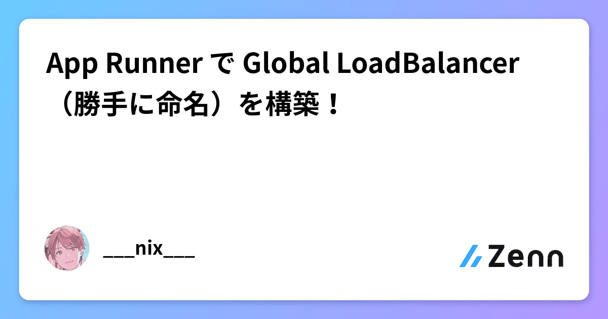 App Runner で Global LoadBalancer （勝手に命名）を構築！