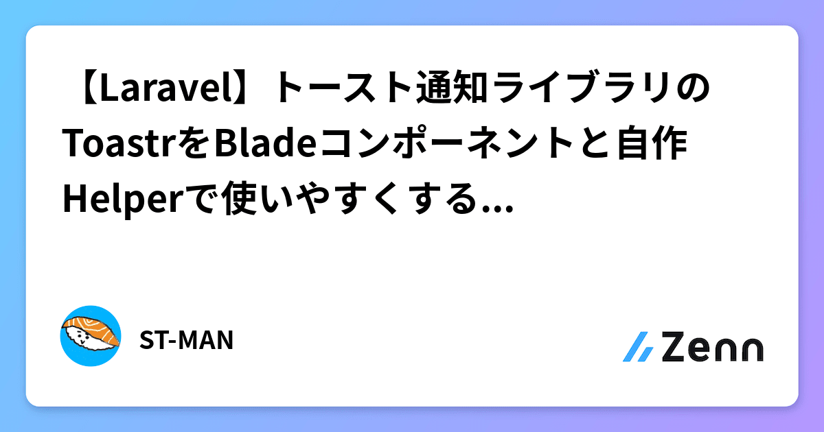 【Laravel】トースト通知ライブラリのToastrをBladeコンポーネントと自作Helperで使いやすくする【Toastr】