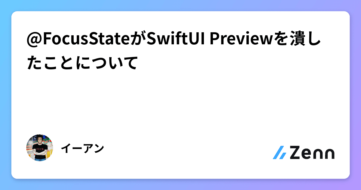 @FocusStateがSwiftUI Previewを潰したことについて