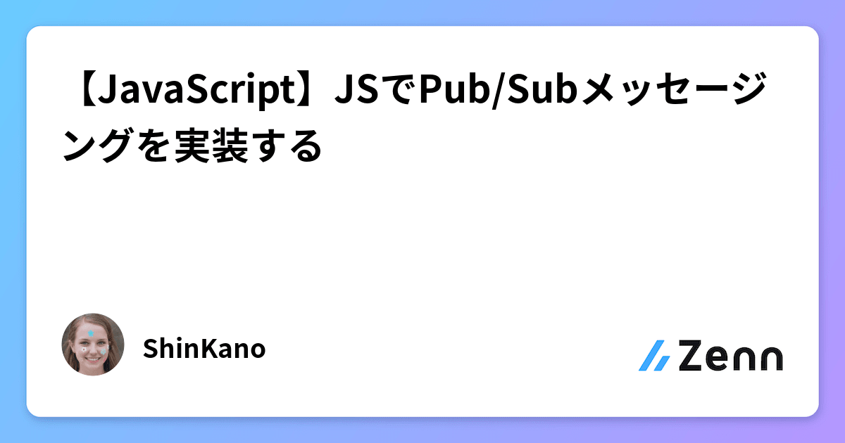 【JavaScript】JSでPub/Subメッセージングを実装する