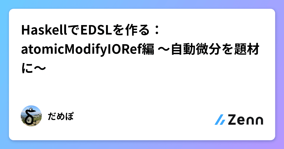 HaskellでEDSLを作る：atomicModifyIORef編 〜自動微分を題材に〜