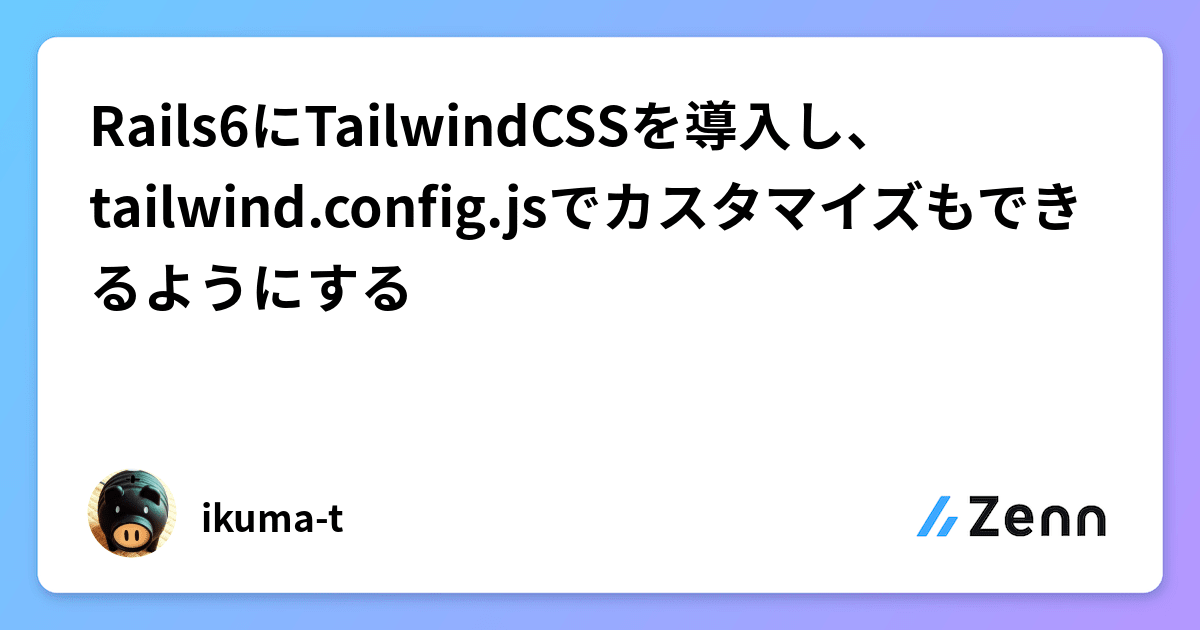 Rails6にTailwindCSSを導入し、tailwind.config.jsでカスタマイズもできるようにする