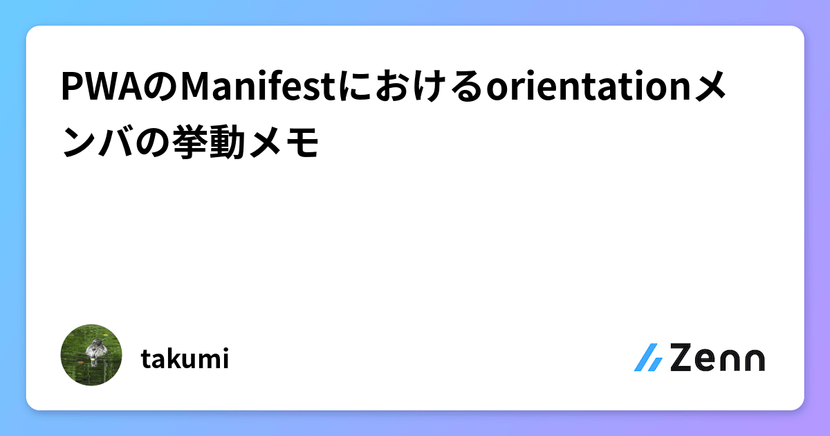 PWAのManifestにおけるorientationメンバの挙動メモ