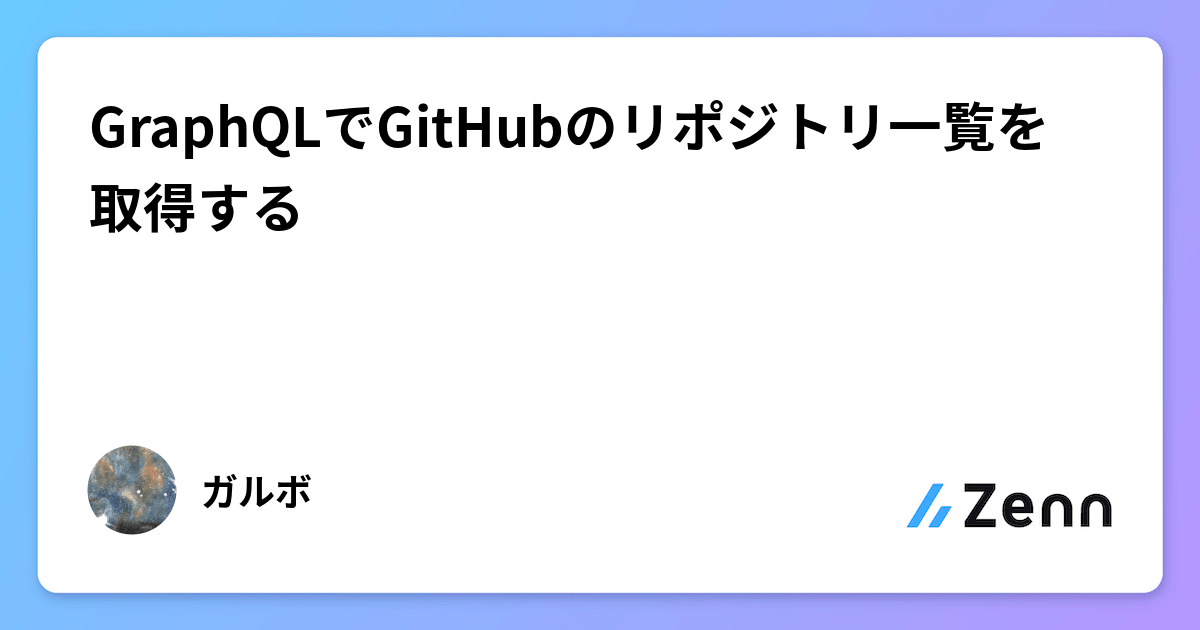 GraphQLでGitHubのリポジトリ一覧を取得する