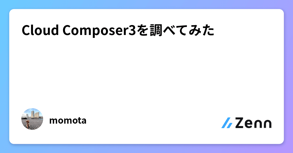 Cloud Composer3を調べてみた