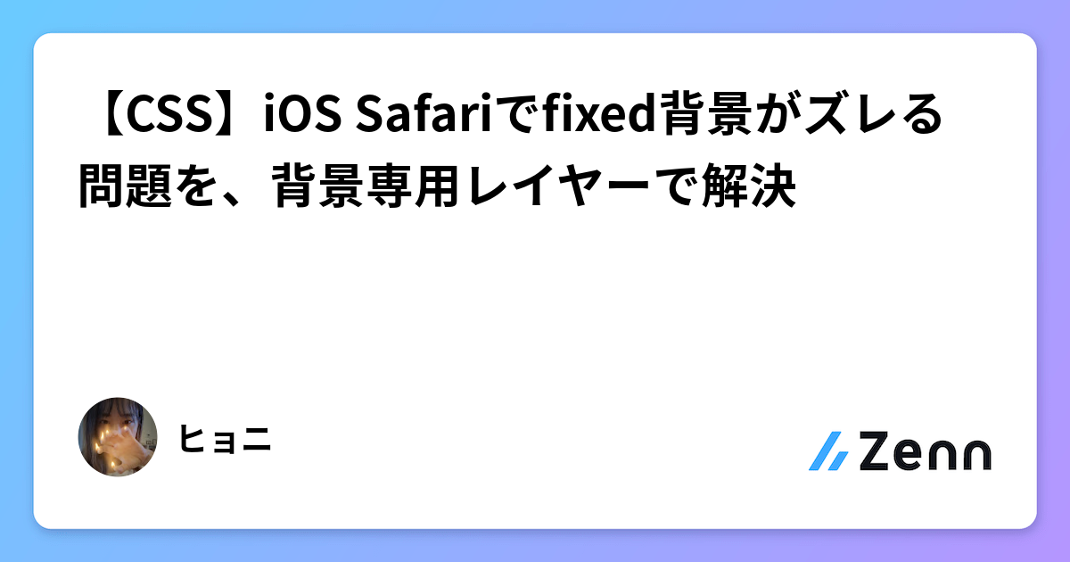 【CSS】iOS Safariでfixed背景がズレる問題を、背景専用レイヤーで解決