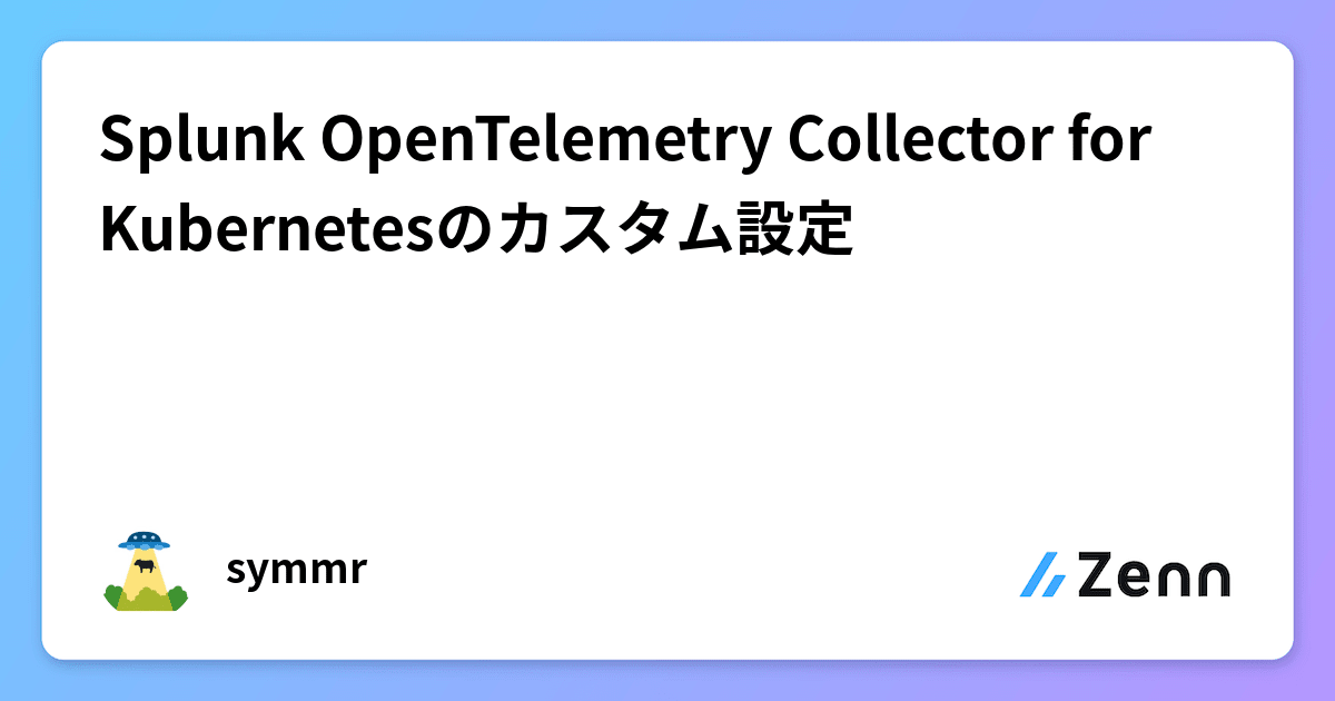Splunk OpenTelemetry Collector for Kubernetesのカスタム設定