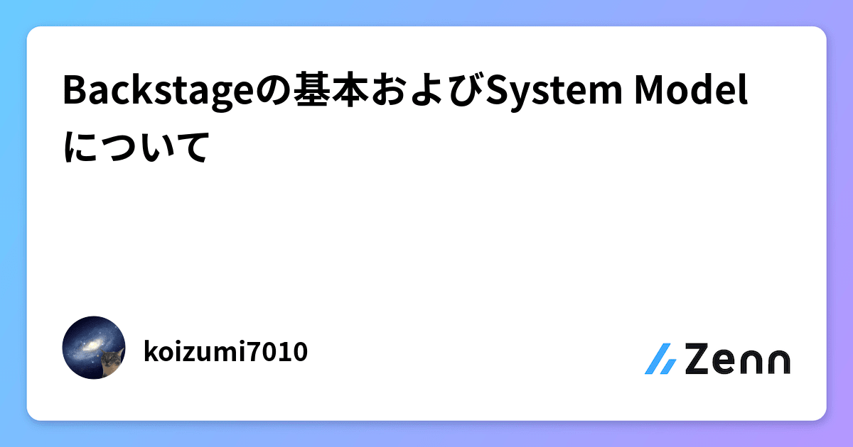 Backstageの基本およびSystem Modelについて