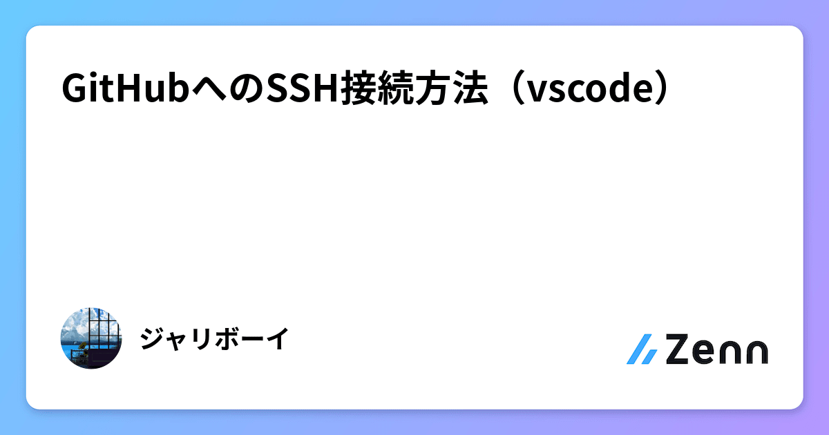 GitHubへのSSH接続方法（vscode）