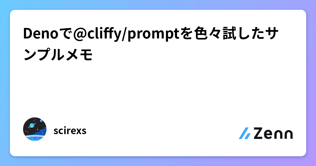 Denoで@cliffy/promptを色々試したサンプルメモ