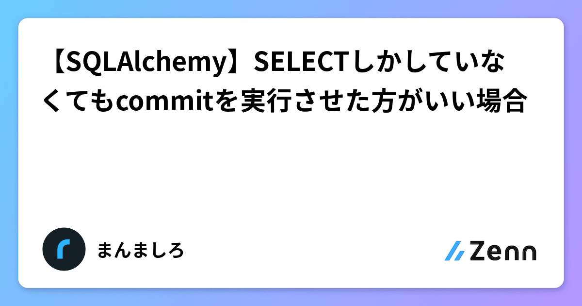 【SQLAlchemy】SELECTしかしていなくてもcommitを実行させた方がいい場合