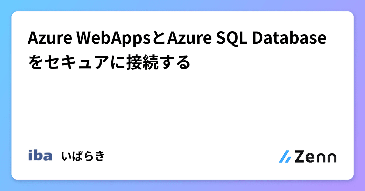 Azure WebAppsとAzure SQL Databaseをセキュアに接続する