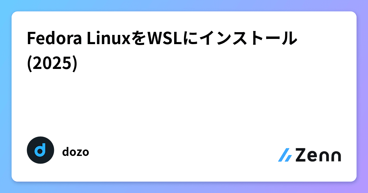 Fedora LinuxをWSLにインストール(2025)