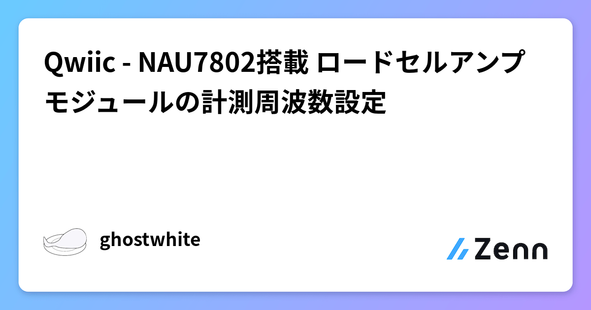 Qwiic - NAU7802搭載 ロードセルアンプモジュールの計測周波数設定