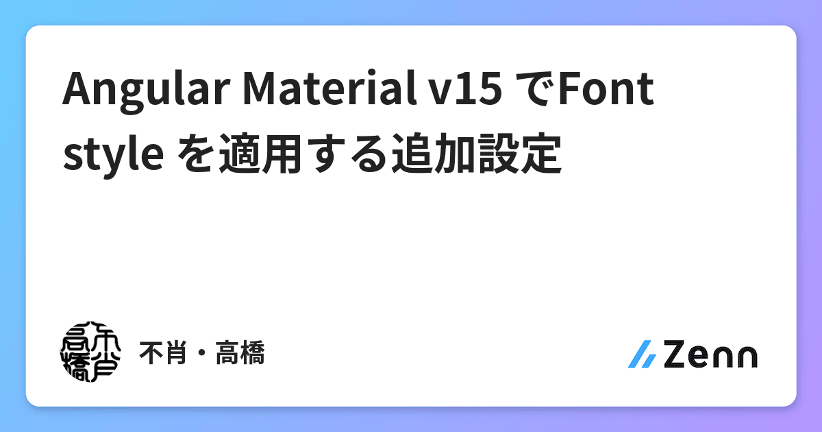 Angular Material v15 でFont style を適用する追加設定