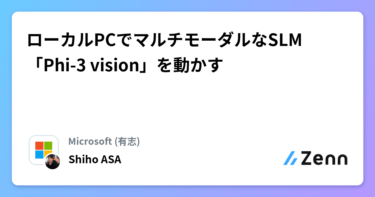ローカルPCでマルチモーダルなSLM「Phi-3 vision」を動かす
