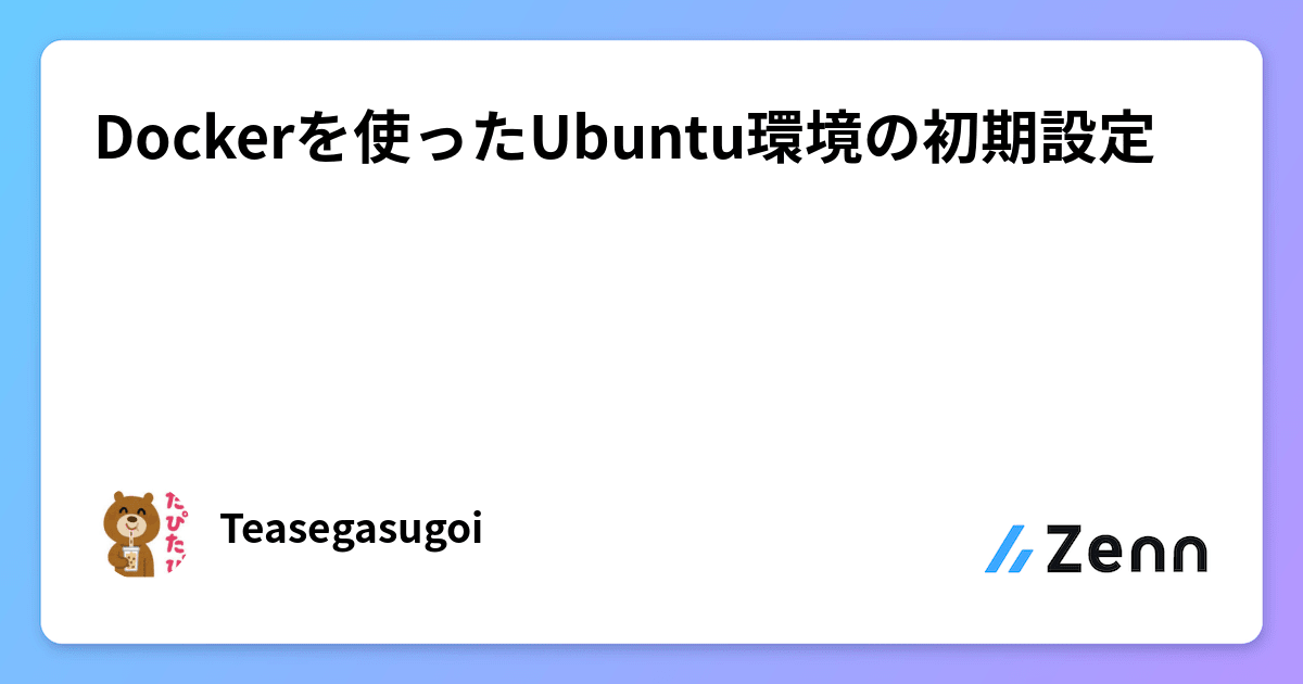 Dockerを使ったUbuntu環境の初期設定