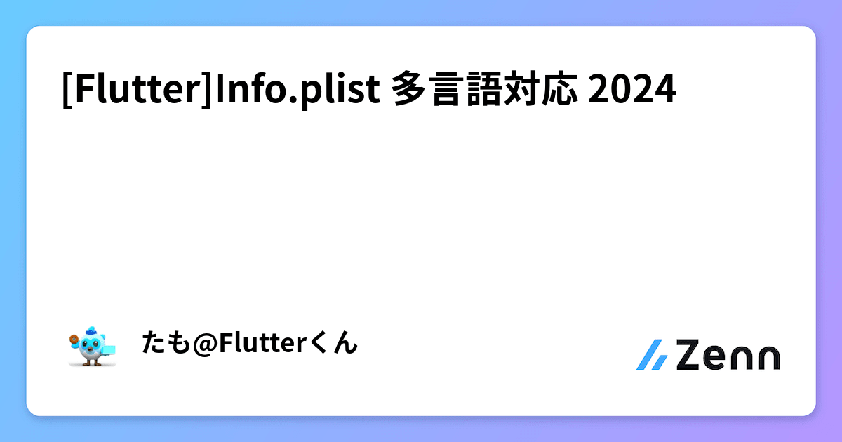 [Flutter]Info.plist 多言語対応 2024