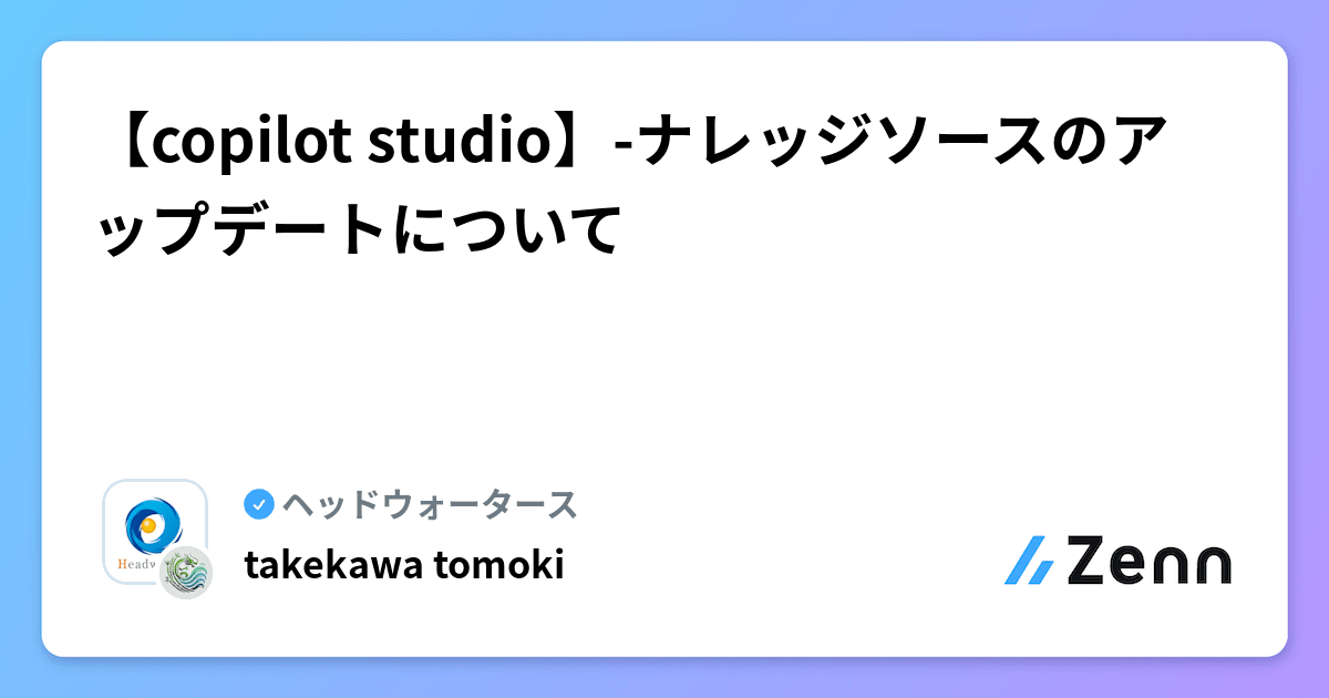 【copilot studio】-ナレッジソースのアップデートについて