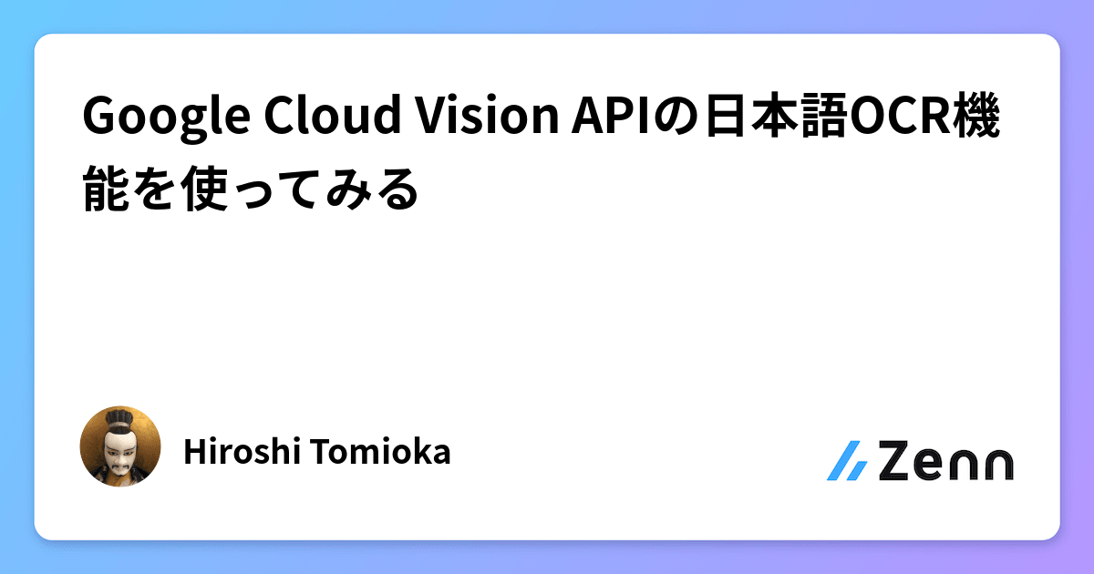 Google Cloud Vision APIの日本語OCR機能を使ってみる