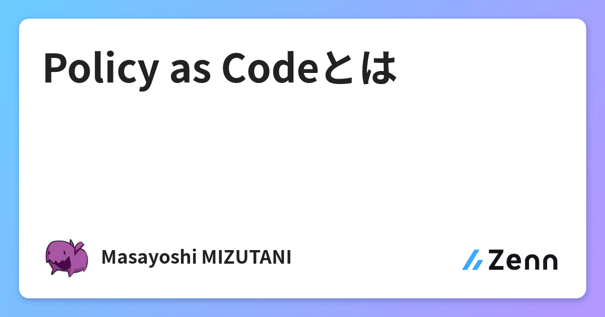 Policy as Codeとは