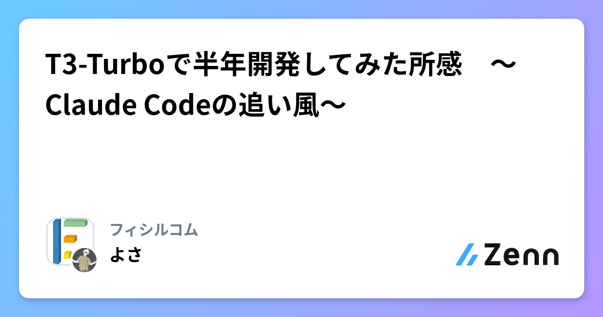 T3-Turboで半年開発してみた所感 ～Claude Codeの追い風～