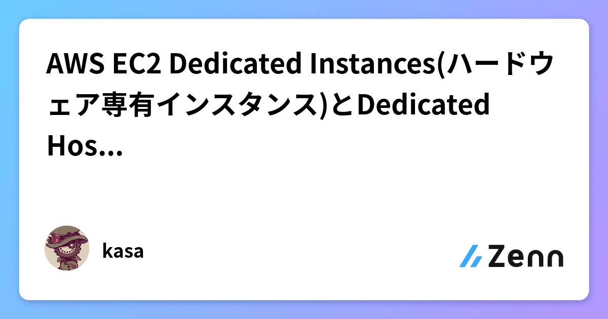 AWS EC2 Dedicated Instances(ハードウェア専有インスタンス)とDedicated Hostsの違いについて